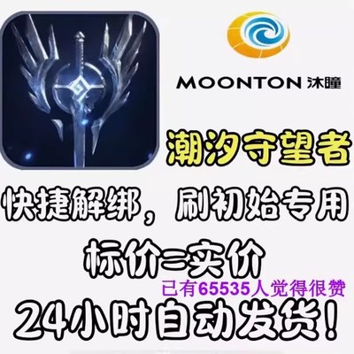 潮汐守望者换绑解绑沐瞳科技换绑释放已绑定空出绑定新账号解绑