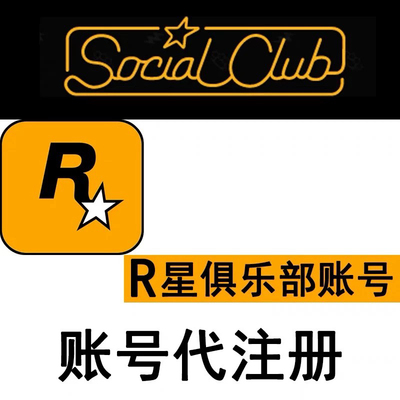 r星账户代注册Rockstar GamesSocial Club R星俱乐部账号 r星账号