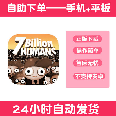 70亿人类 Billion Humans手游下载更新苹果支持平板游戏