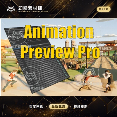Unity Animation Preview Pro 1.10.0 包更新 动画预览插件高级版