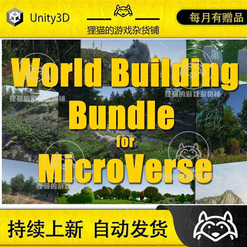 Unity World Building Bundle for MicroVerse 2.11.0 包更 插件_虎窝淘