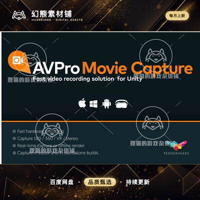 Unity AVPro Movie Capture Basic Edition 视频录制工具 5.0.4