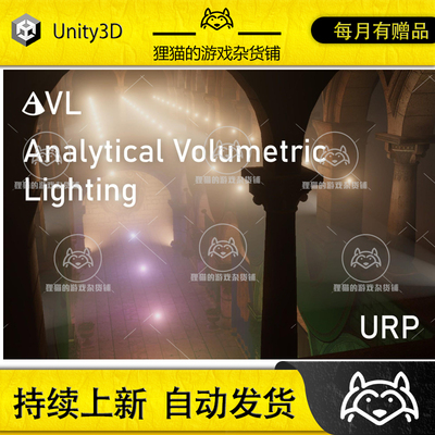 Unity Analytical Volumetric Lighting URP 1.2 包更 体灯光特效