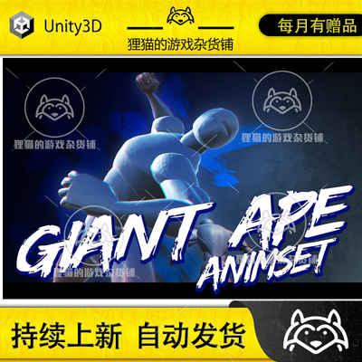 Unity Giant Ape AnimSet 1.1 巨人攻击动画包