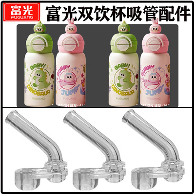 富光儿童双饮保温杯吸管吸嘴配件