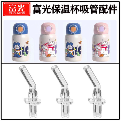 富光WFZ1265保温杯吸管吸嘴配件