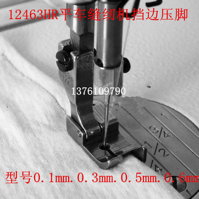 工业平车 电脑车通用12463RH 高柄固定挡边压脚 切线压止口压脚