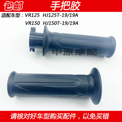 豪爵VR150摩托车手把胶套