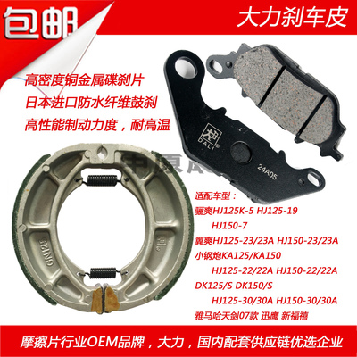 豪爵翼爽DMHJ125-23前后刹车片