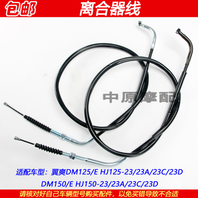 豪爵翼爽DM125/DM150离合器拉线