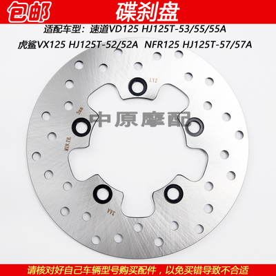 豪爵虎鲨速道NFR125前刹车碟刹盘