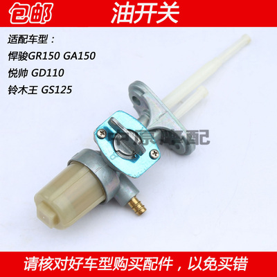 豪爵铃木悍骏GA/GR150摩托油开关