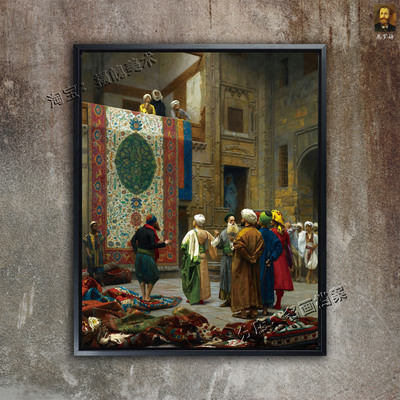 地毯商人画 The Carpet Merchant Orientalism 东方土耳其装饰画