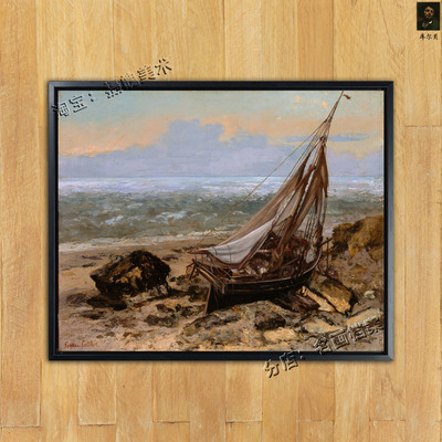 渔船 The Fishing Boat 库尔贝油挂画 Gustave Courbet搁浅的木船