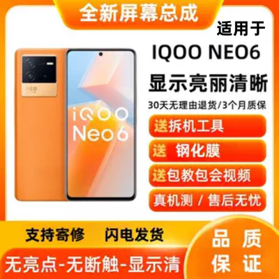 iQOONeo6se屏幕总成带框