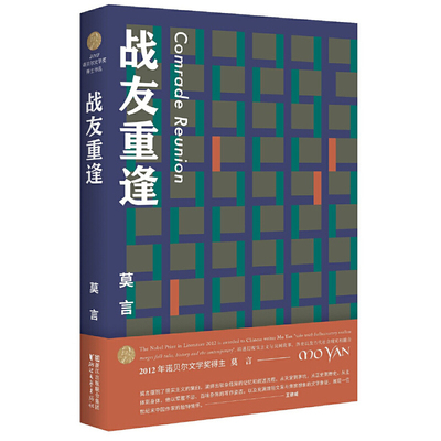 战友重逢 莫言作品全编  包括红耳朵/梦境与杂种/战友重逢/司令的女人 蛙檀香刑红高粱家族生死疲劳诺贝尔文学奖莫言的书