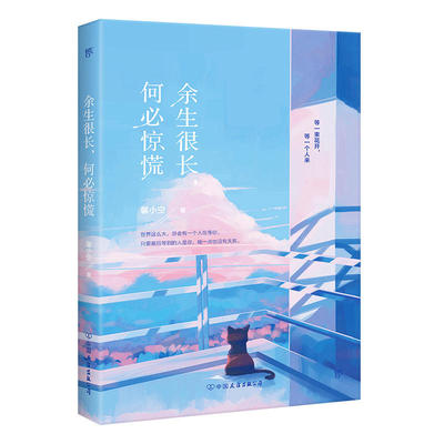 全新：余生很长，何必惊慌（往后余生，风雪是你，平淡是你。人气作家馨小空暖心力作，持续地感受爱与被爱的能力