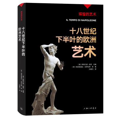十八世纪下半叶的欧洲艺术