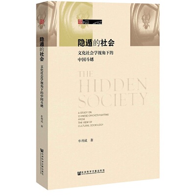 隐遁的社会文化社会学视角