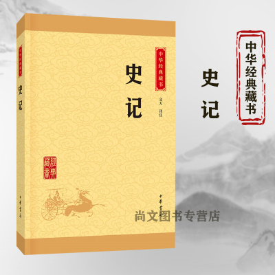 赠书签 史记 正版现货 平装版 全注全译文白对照 语文教材配套 小初高暑假课外阅读 包邮人民文学人教版入选学生阅读指导 中华书局
