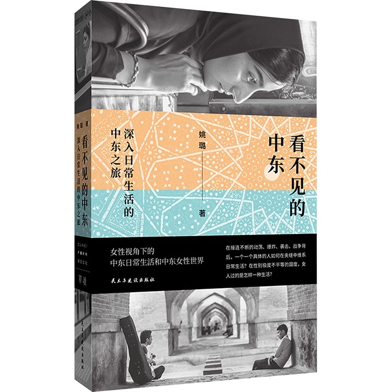 全新正版现货 看不见的中东 深入日常生活的中东之旅 姚璐 著 社科 外国历史 社会科学总论 新华书店正版图书籍民主与建设出版社
