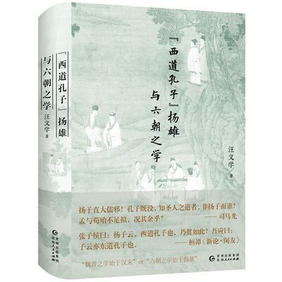 现货 “西道孔子”扬雄与六朝之学 汪文学 读懂了名士风流就读懂了六朝之学 海量史料还原六朝之学的起源与发展 贵州人民出版社