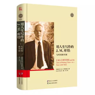 正版现货 用人生写作的Jm库切：与时间面对面R2136
