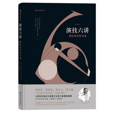 包邮  演技六讲：创造角色的灵魂   周润发、梁朝伟、刘青云、周星驰之间 流传阅读的 波列斯拉夫斯基毕生表演H
