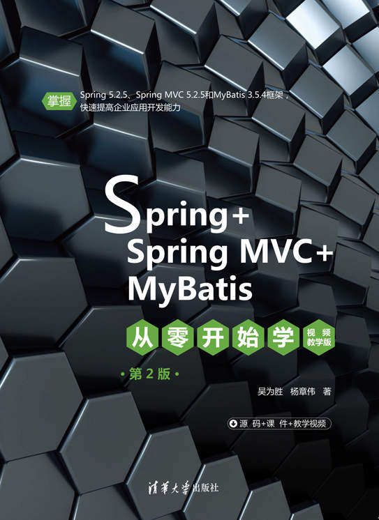 正版现货:Spring+SpringMVC+MyBatis从零开始学视频教学版第2版9787302580195清华大学出版社_虎窝淘