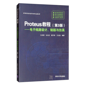 正版现货： Proteus教程—电子线路设计、制版与仿真(第3版） 9787302426790 清华大学出版社 朱清慧,张凤蕊,翟天嵩,王志奎