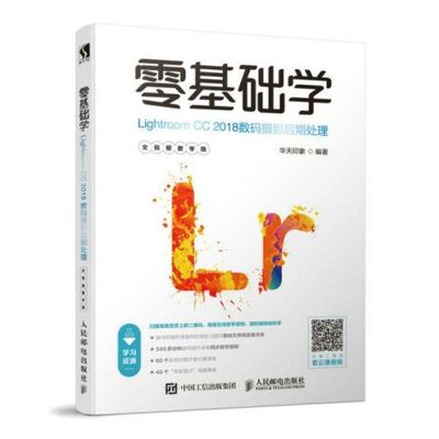 正版现货: 零基础学Lightroom CC 2018数码摄影后期处理（全视频教学版） 9787115495310 人民邮电出版社