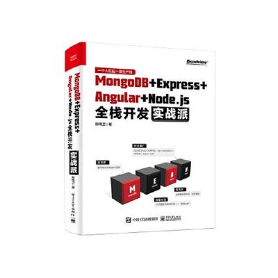 MongoDB+Express+Angular+Node.js全栈开发实战派