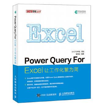 正版现货： Power Query For Excel：让工作化繁为简 9787115506788 人民邮电出版社 曾贤志