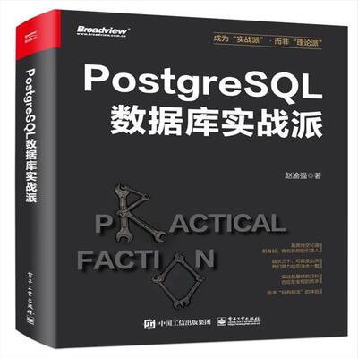 现货正版: PostgreSQL数据库实战派 9787121466021 电子工业出版社