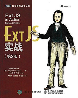 正版现货： Ext JS实战（第2版） 9787115395924 人民邮电出版社 [美]加西亚（Jesus Garcia），格丽索戈诺（Grgur Gris