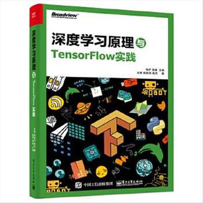 正版现货: 深度学习原理TensorFlow实践 9787121312984 电子工业出版社