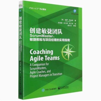 创建敏捷团队 ScrumMaster敏捷教练与项目经理的实用指南 9787121360367 电子工业出版社