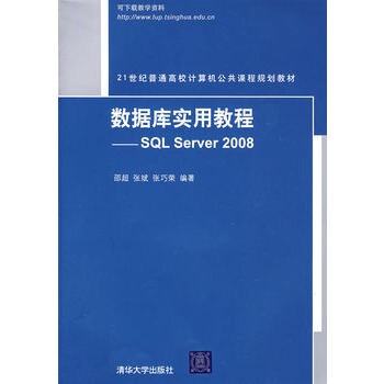 现货正版: 数据库实用教程——SQL Server 2008 9787302203216 清华大学出版社
