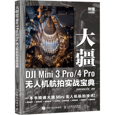 大疆DJIMini3Pro/4Pro无人机航拍实战宝典 9787115633026 人民邮电出版社