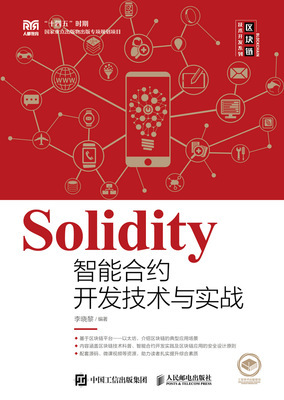 现货正版：Solidity智能合约开发技术与实战9787115589439人民邮电出版社