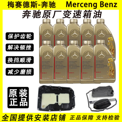 奔驰GLC260 CLS GLE/R级GLK300 C200 S350 5/7/9速原厂变速箱油
