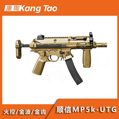 顺信MP5kUTG战术模型发射器