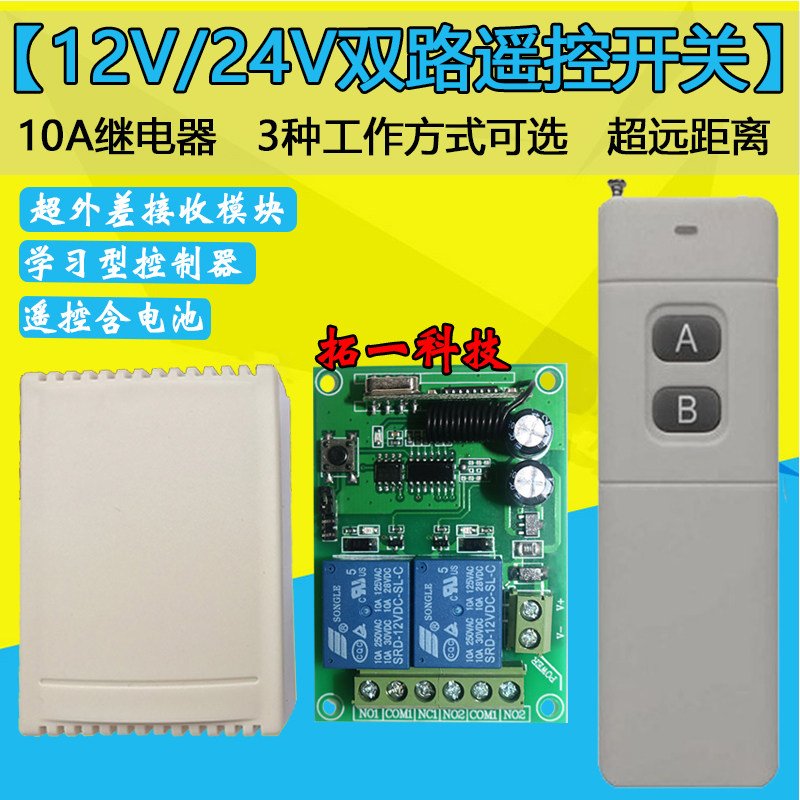 12v 24V无线遥控开关模块 2路遥控控制器 3000米远距离12伏遥控器_虎窝淘