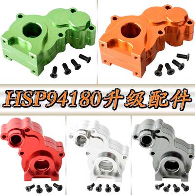 HSP无限94180攀爬车升级配件1:10攀岩车金属中波箱齿轮箱壳180013