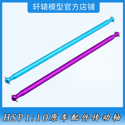 RC模型无限HSP03003金属传动轴1比10平跑漂移车电车原车配件94123
