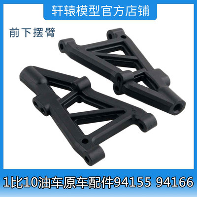 RC遥控模型车HSP无限06052前下摆臂1/10越野拉力车94166油车94155