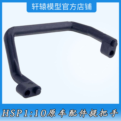 无限HSP02011提把手1:10平跑车越野大脚车94122油车通用配件94188