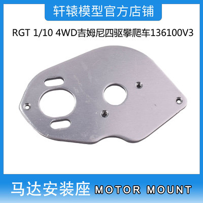 RGT瑞泰R86412金属马达安装座1/10 4WD吉姆尼四驱攀爬车136100V3