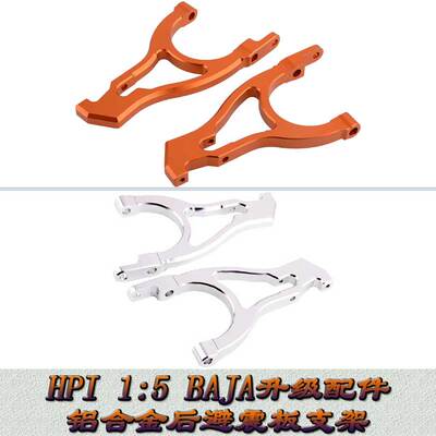 HPI 1:5BAJA5B 5T 5SC KM若凡ROVAN升级件金属后避震板支架A85438