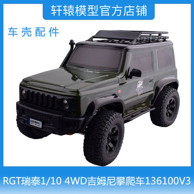 RC遥控模型车RGT瑞泰1/10 4WD吉姆尼四驱攀爬车136100V3车壳配件